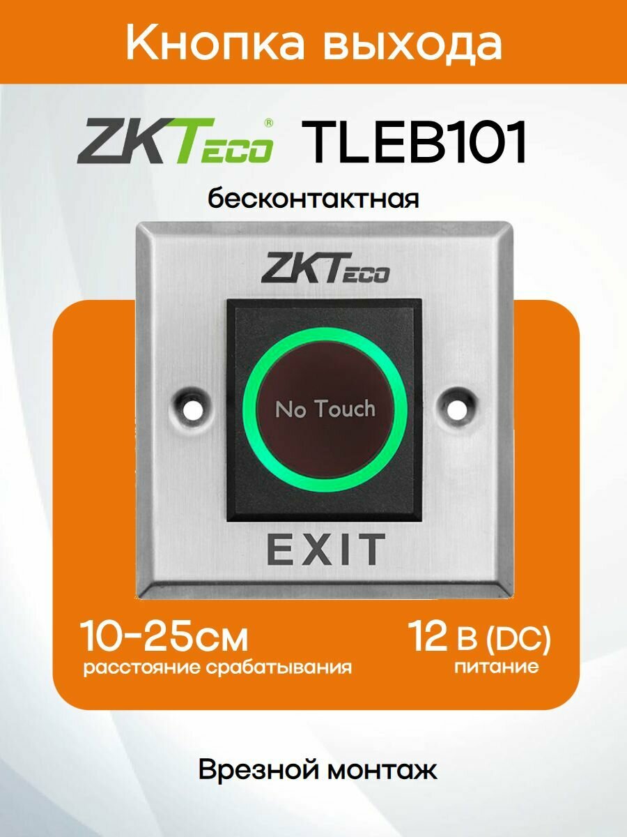 ZKTeco TLEB101 бесконтактная металлическая кнопка выхода для СКУД и домофона с индикацией