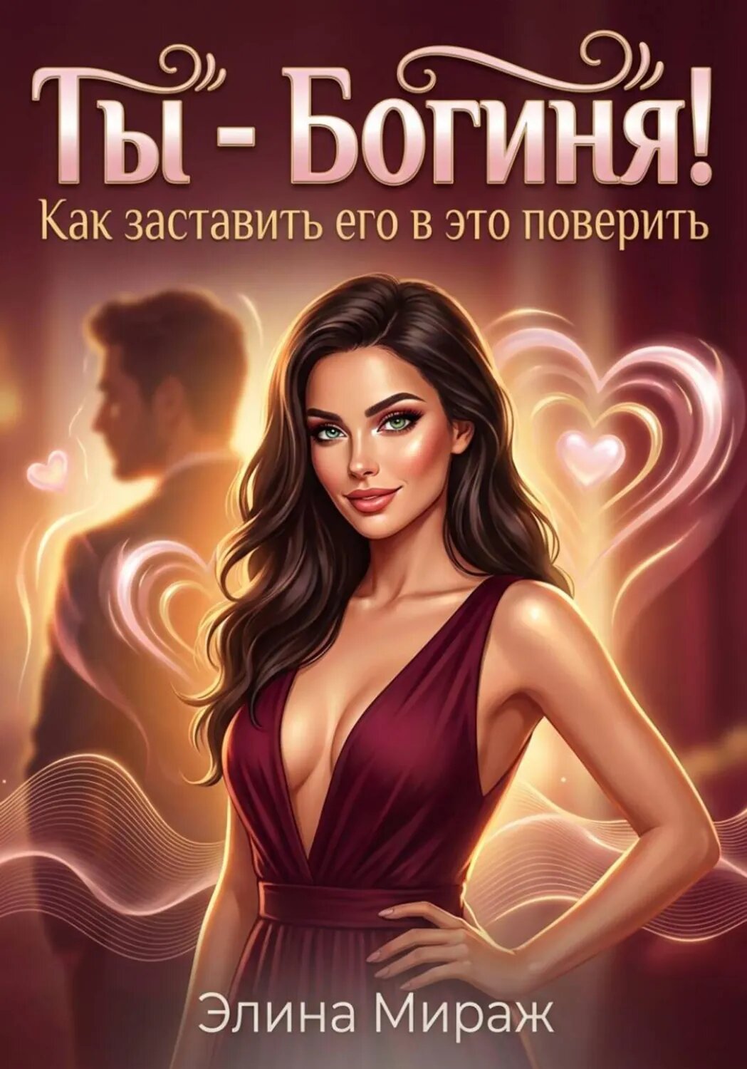 Ты - Богиня! Как заставить его в это поверить [Цифровая книга]