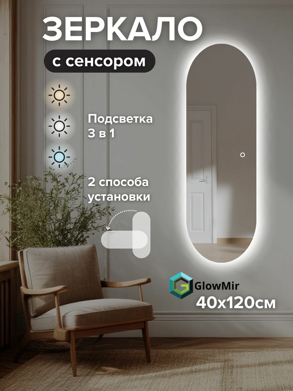 Зеркало настенное капсула с подсветкой 3в1 и сенсорным управлением 40х120 см