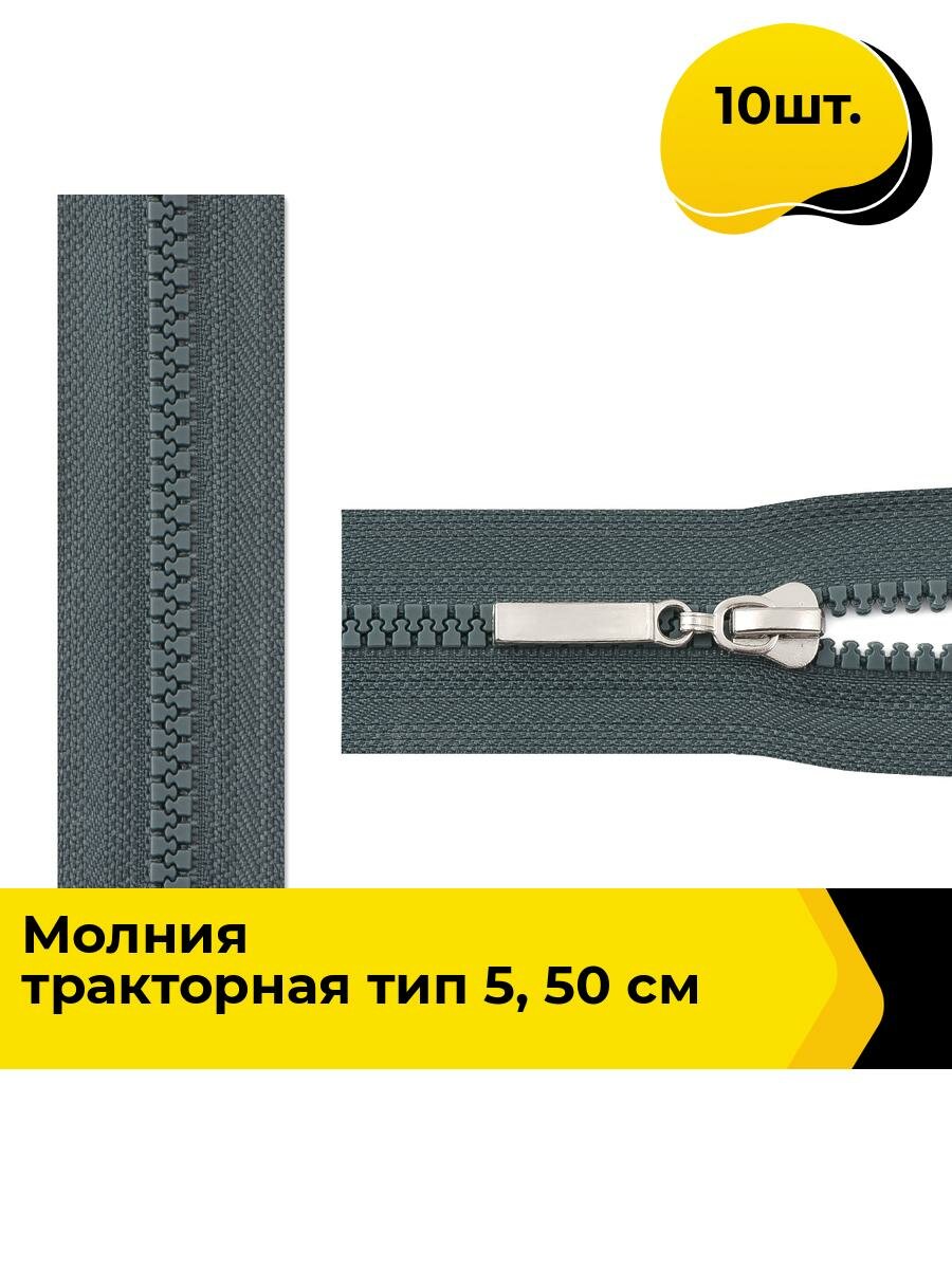 Молния для шитья и рукоделия тракторная 50 см, 10 шт.