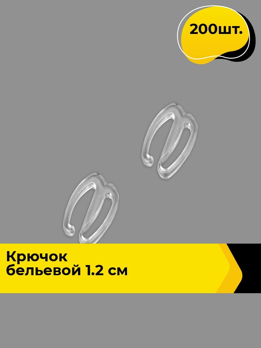 Крючок, застежка, регулятор для бретелей прозрачный, 200 шт.
