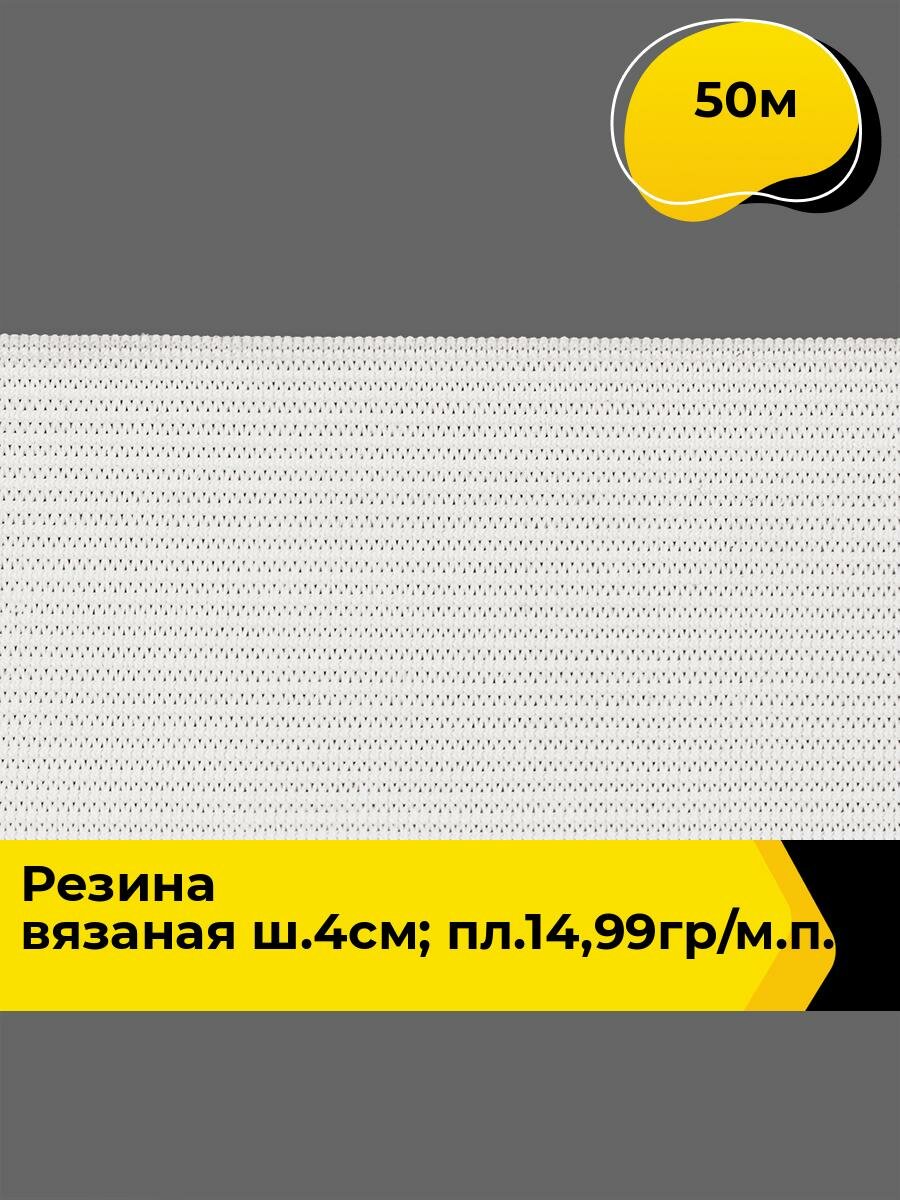 Резинка для шитья бельевая, для одежды, шнур эластичный, 4 см, 50 м