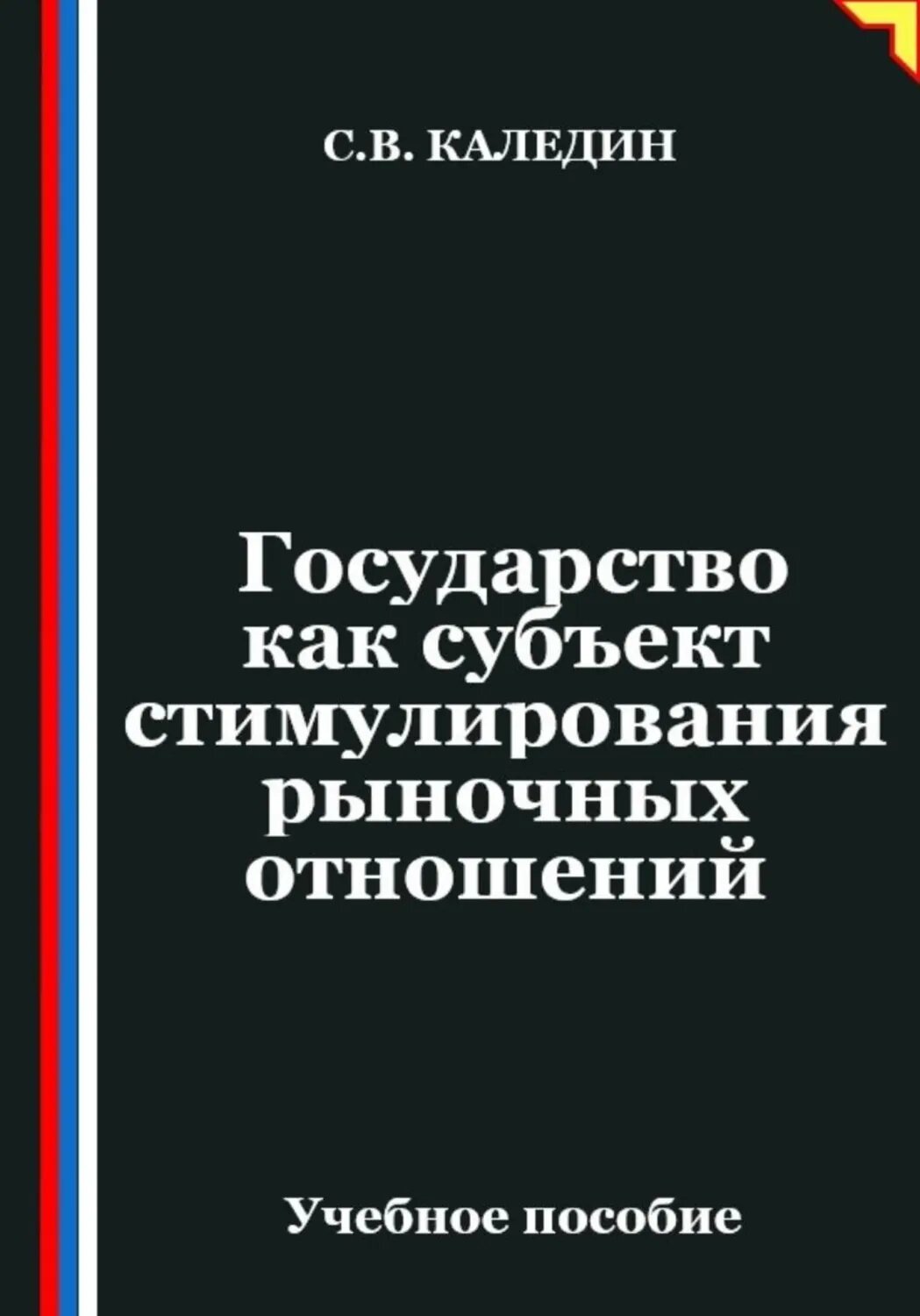 Государство как субъект стимулирования рыночных отношений [Цифровая книга]