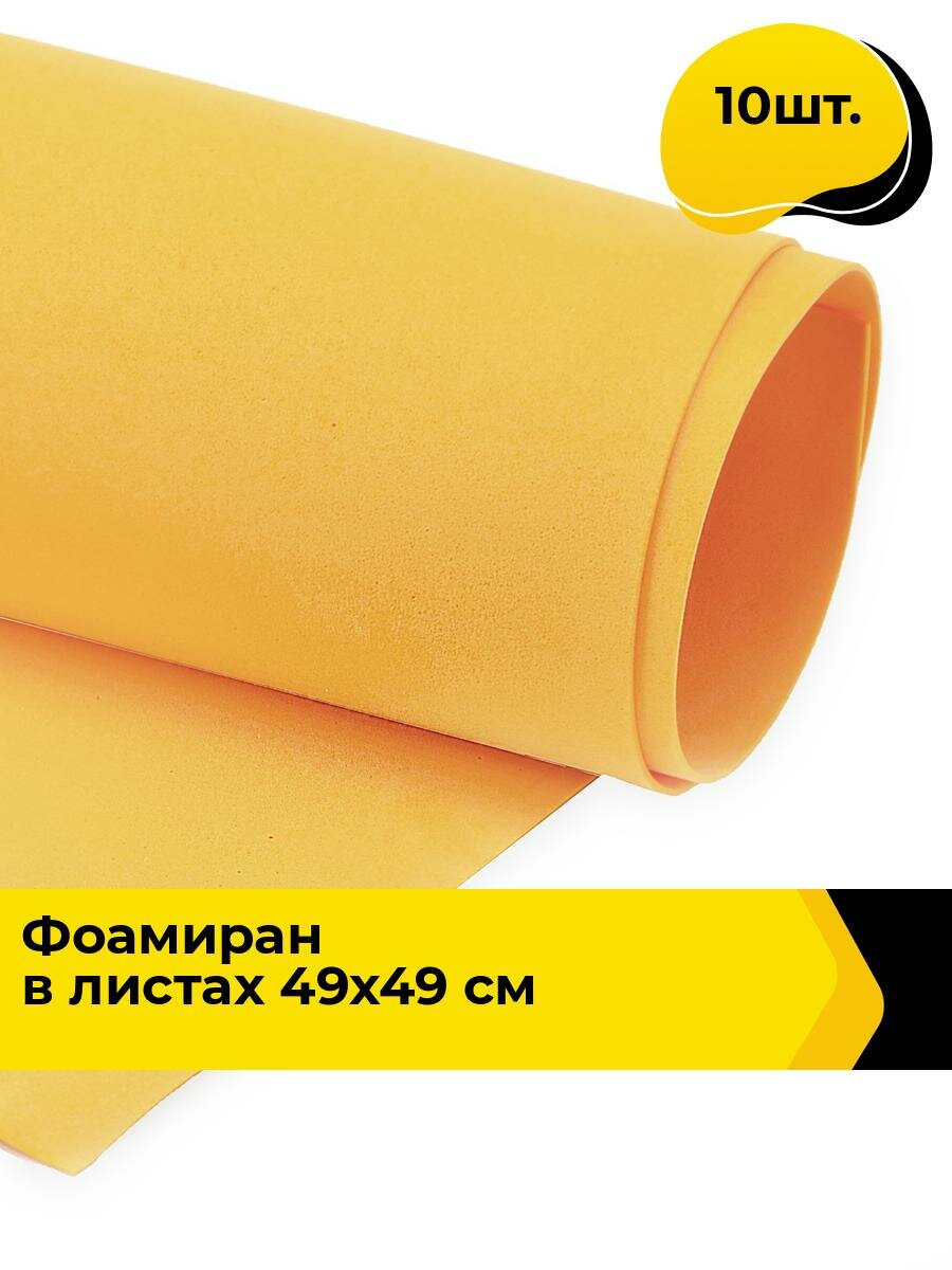 Фоамиран однотонный, пористая резина для творчества 10 шт.