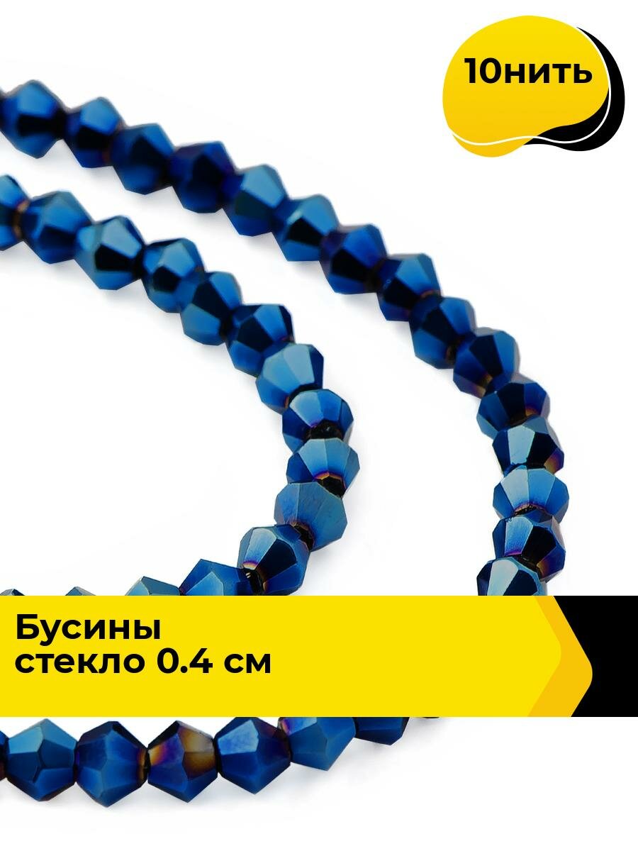Бусы стекло для рукоделия и шитья, 10 нить