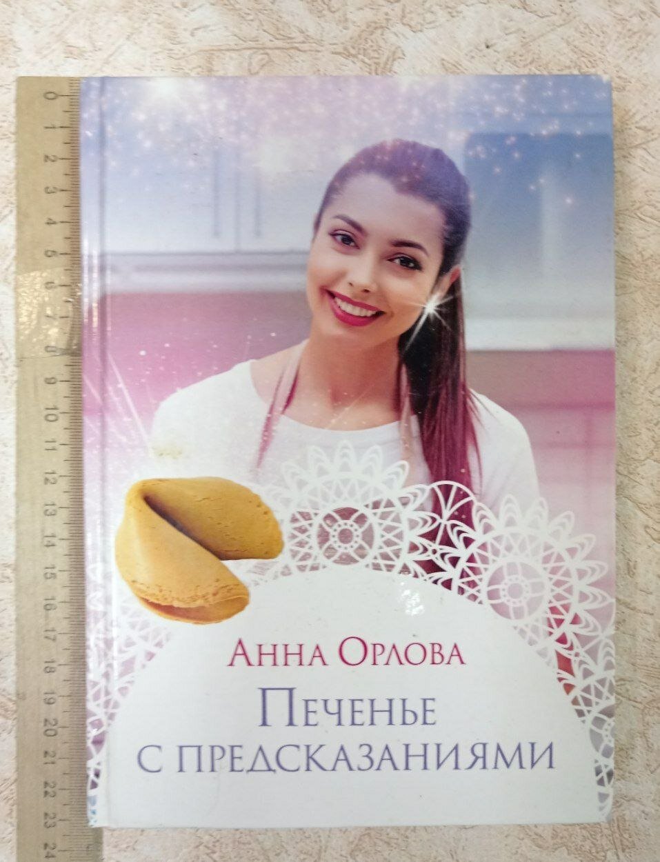 Печенье с предсказаниями