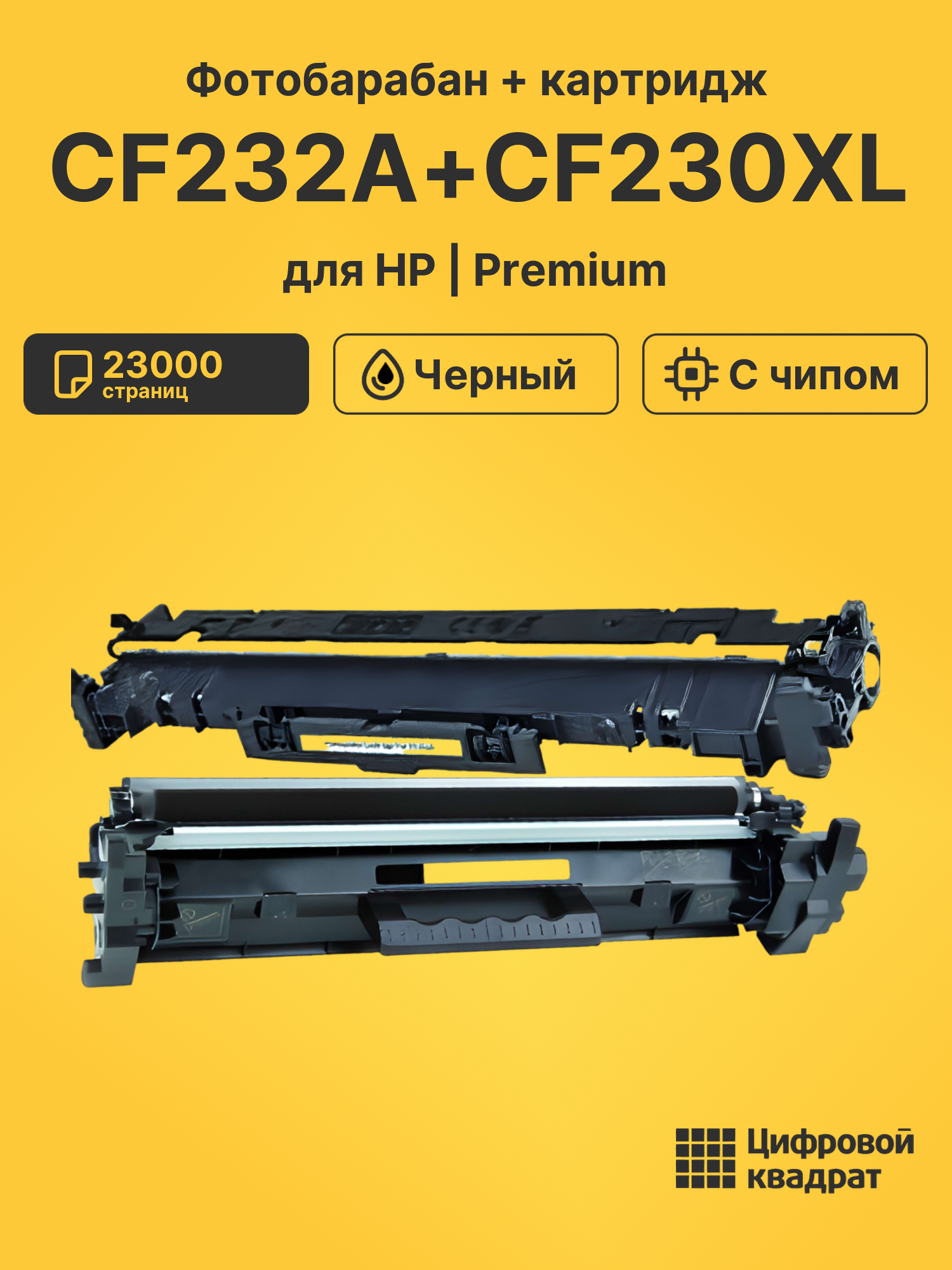 Фотобарабан + картридж CF232A+CF230XL для принтеров HP LJ Pro M203d, LJ Pro M203dn, LJ Pro M203dw, LJ Pro M206dn черный