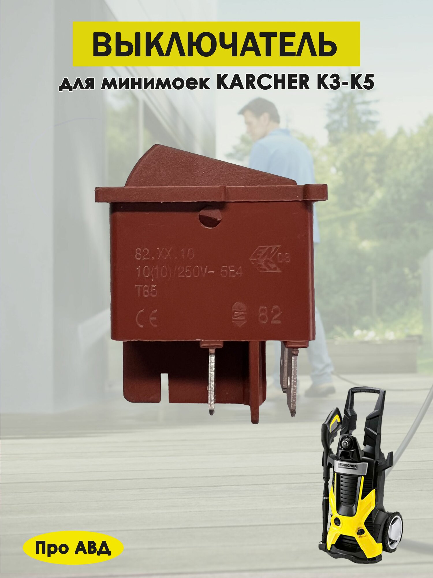 Выключатель для минимоек Керхер К3-К5 арт. 9.001-879.3
