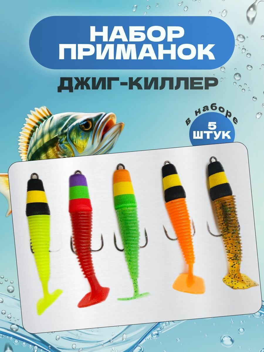 Силиконовые приманки для рыбалки набор / Джиг киллер / Мягкая приманка для рыбалки Мандула