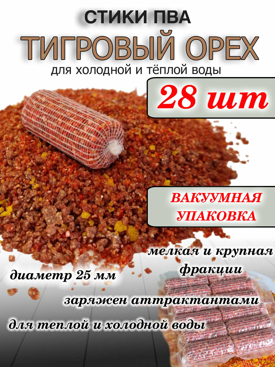 Стики ПВА для рыбалки (28 штук) вкус Тигровый орех