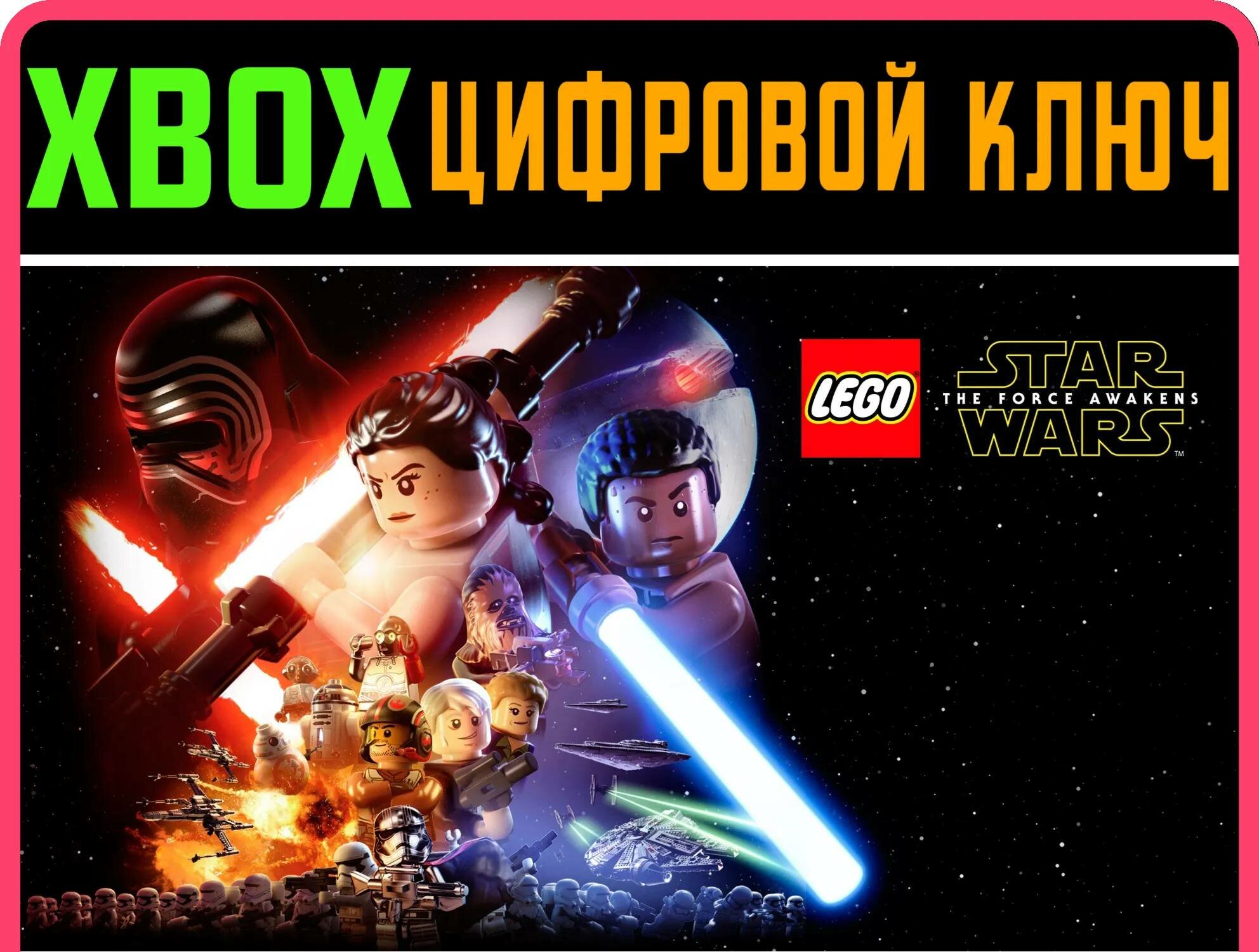 LEGO STAR WARS: THE FORCE AWAKENS XBOX ONE/X|S ключ | Работает на ваш акк | Игра навсегда | Быстрая доставка