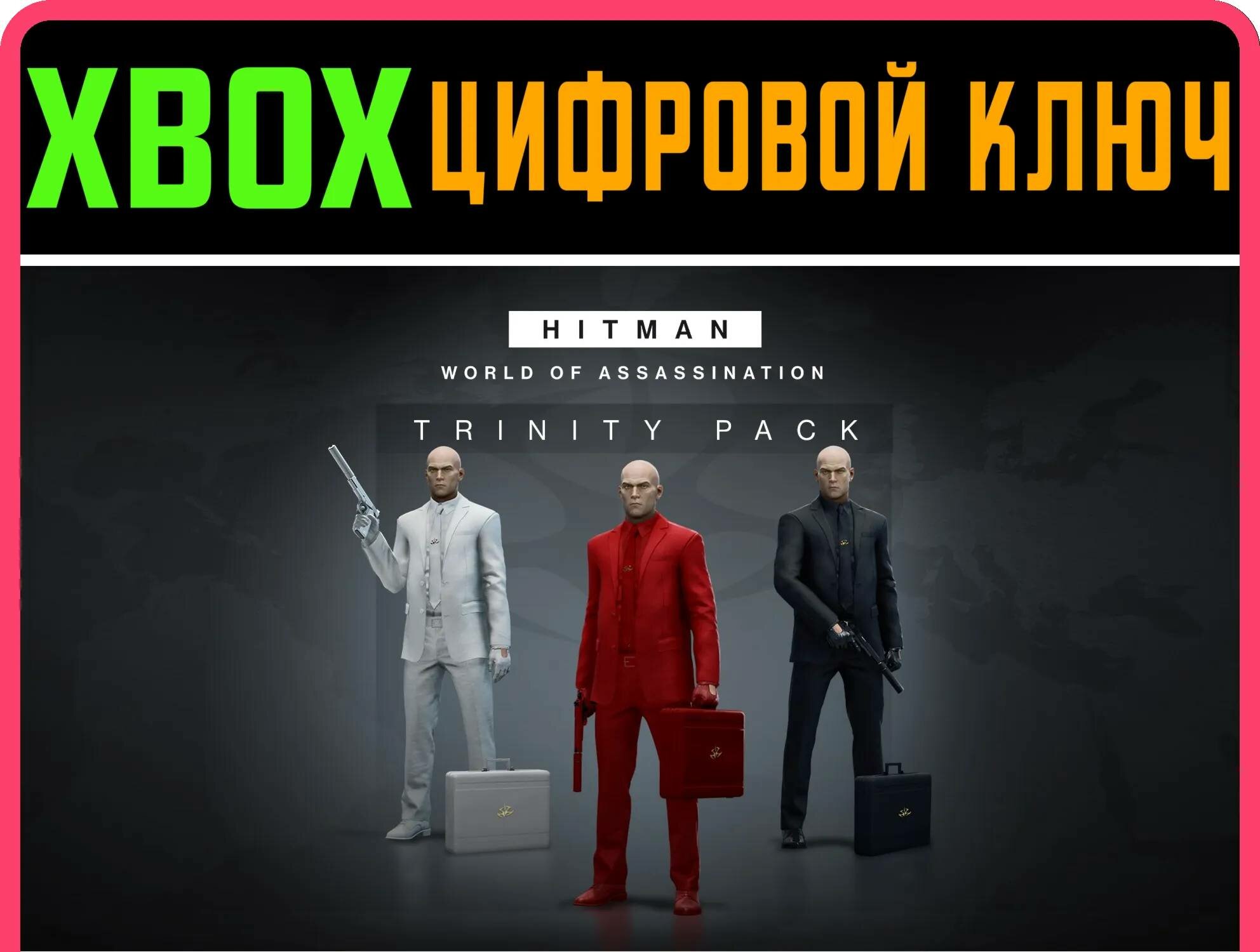 HITMAN 3 - TRINITY PACK XBOX ONE/X|S ключ | Работает на ваш акк | Игра навсегда | Быстрая доставка