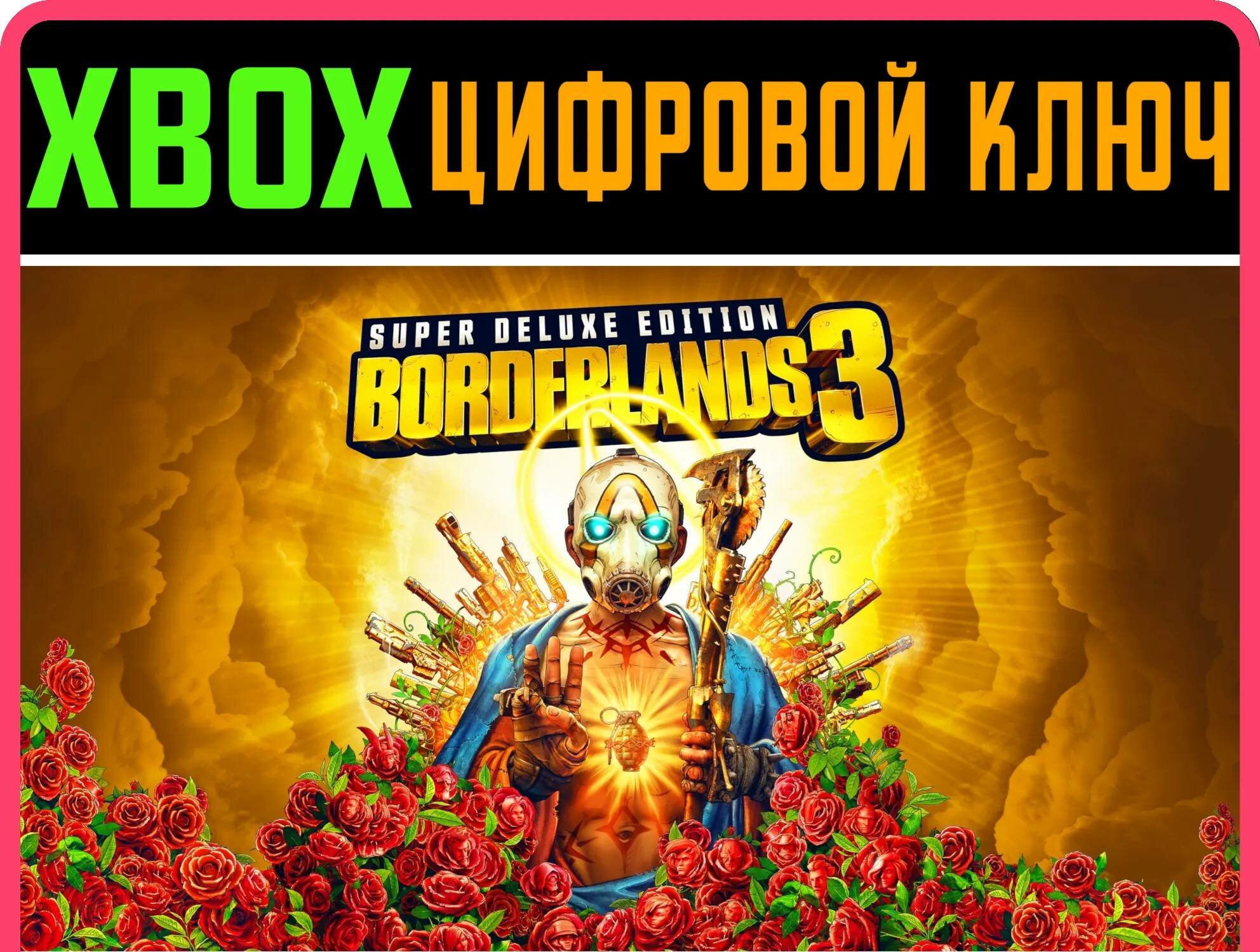 BORDERLANDS 3: SUPER DELUXE EDITION XBOX ONE/X|S ключ | Работает на ваш акк | Игра навсегда | Быстрая доставка