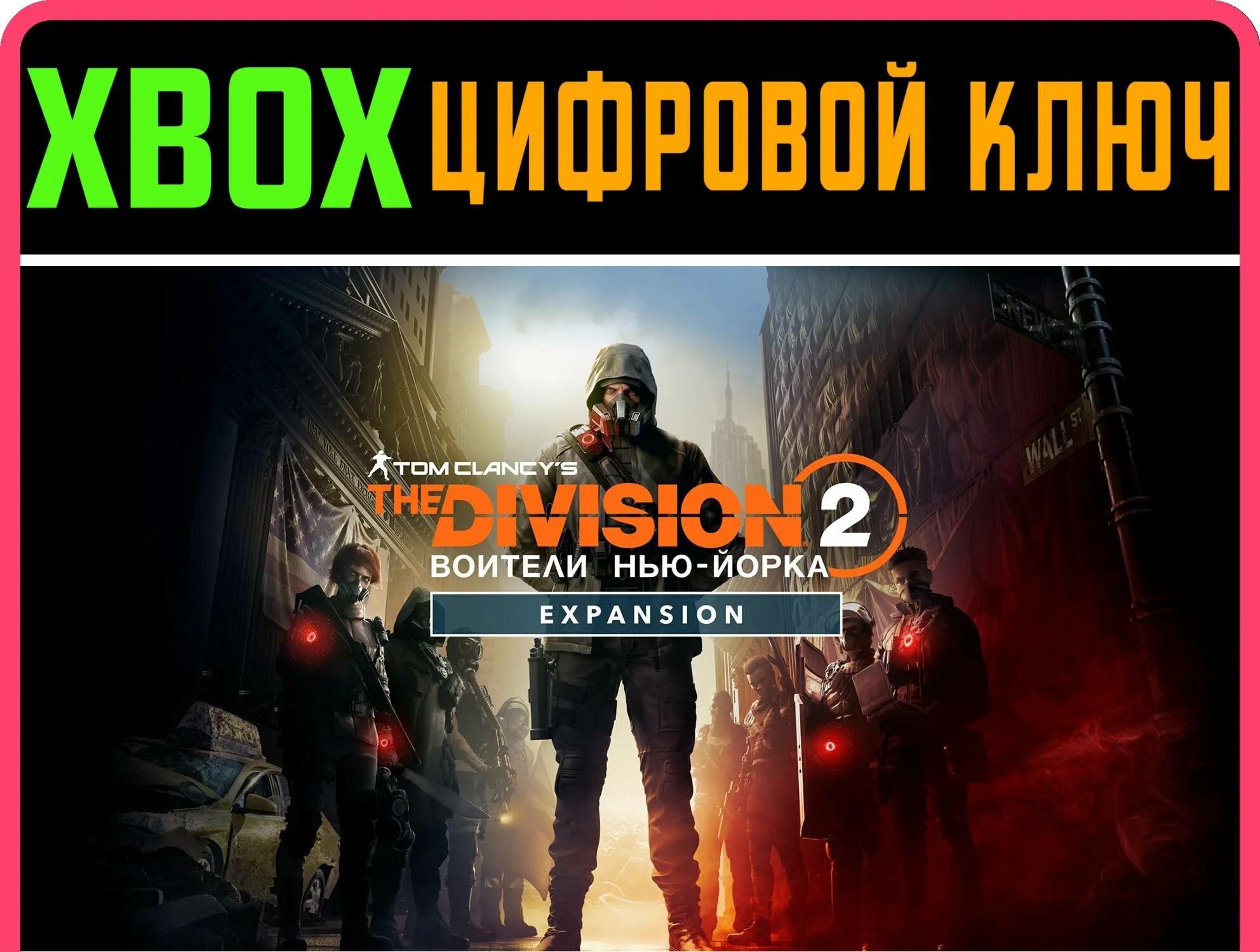 The Division 2 - Warlords of New York - Expansion XBOX | Работает на ваш акк | Игра навсегда | Быстрая доставка