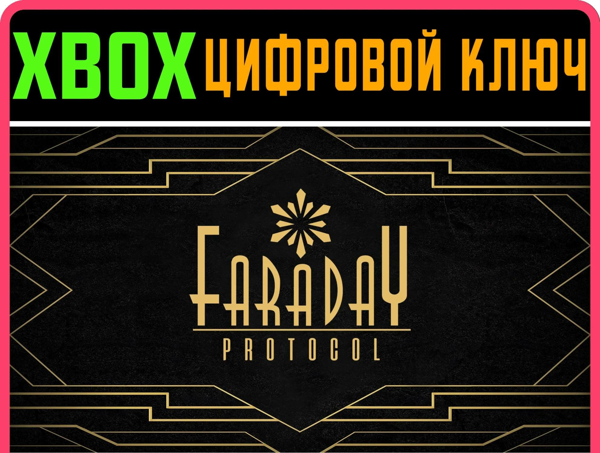 FARADAY PROTOCOL XBOX ONE/X|S ключ | Работает на ваш акк | Игра навсегда | Быстрая доставка