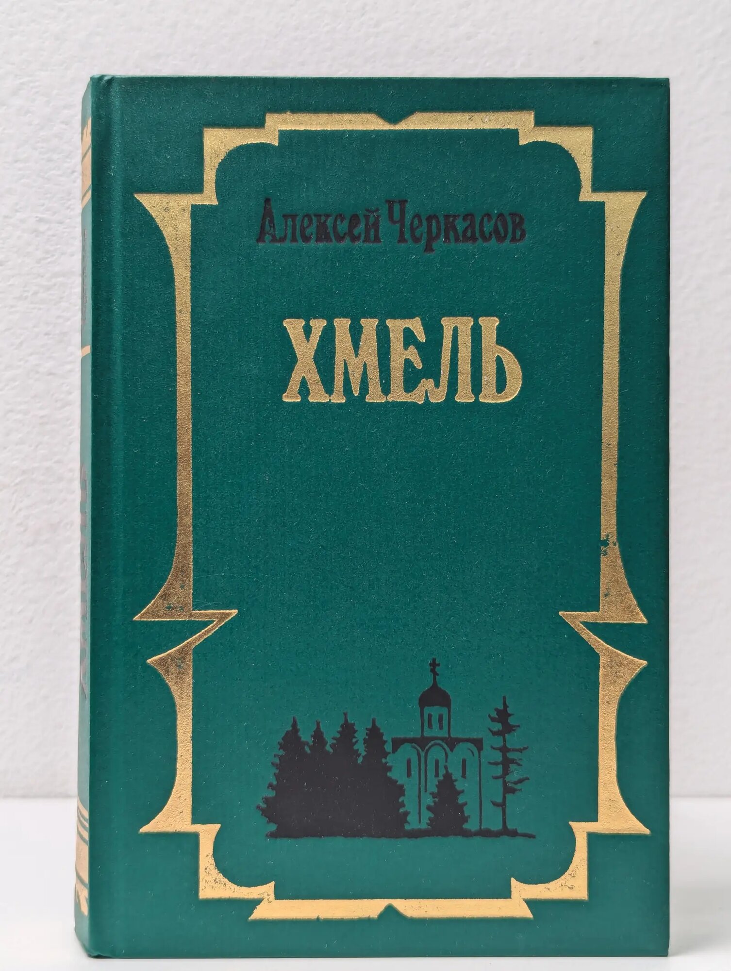 Хмель Черкасов Алексей Тимофеевич 1993
