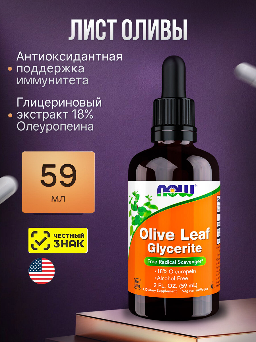 Лист Оливы Глицериновый Экстракт, Olive Leaf Glycerite NOW Foods - 59 мл