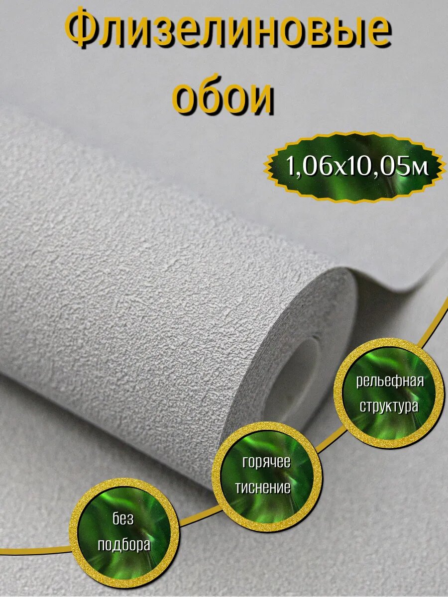Обои флизелиновые однотонные, без подгона, 1,06м