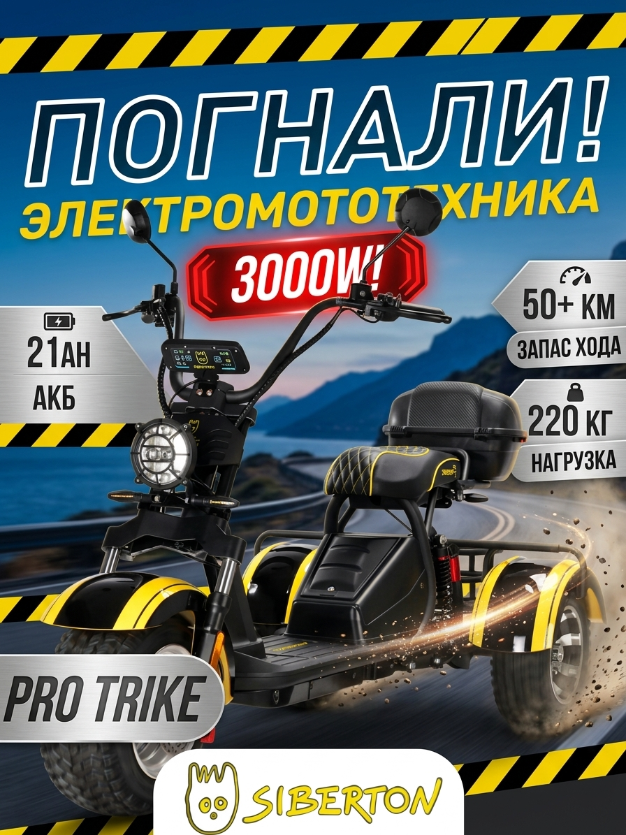 Электроскутер трёхколесный Siberton Pro Trike, 3000w, 60V/21Ah, 10', 45км/ч, до 60км пробега!