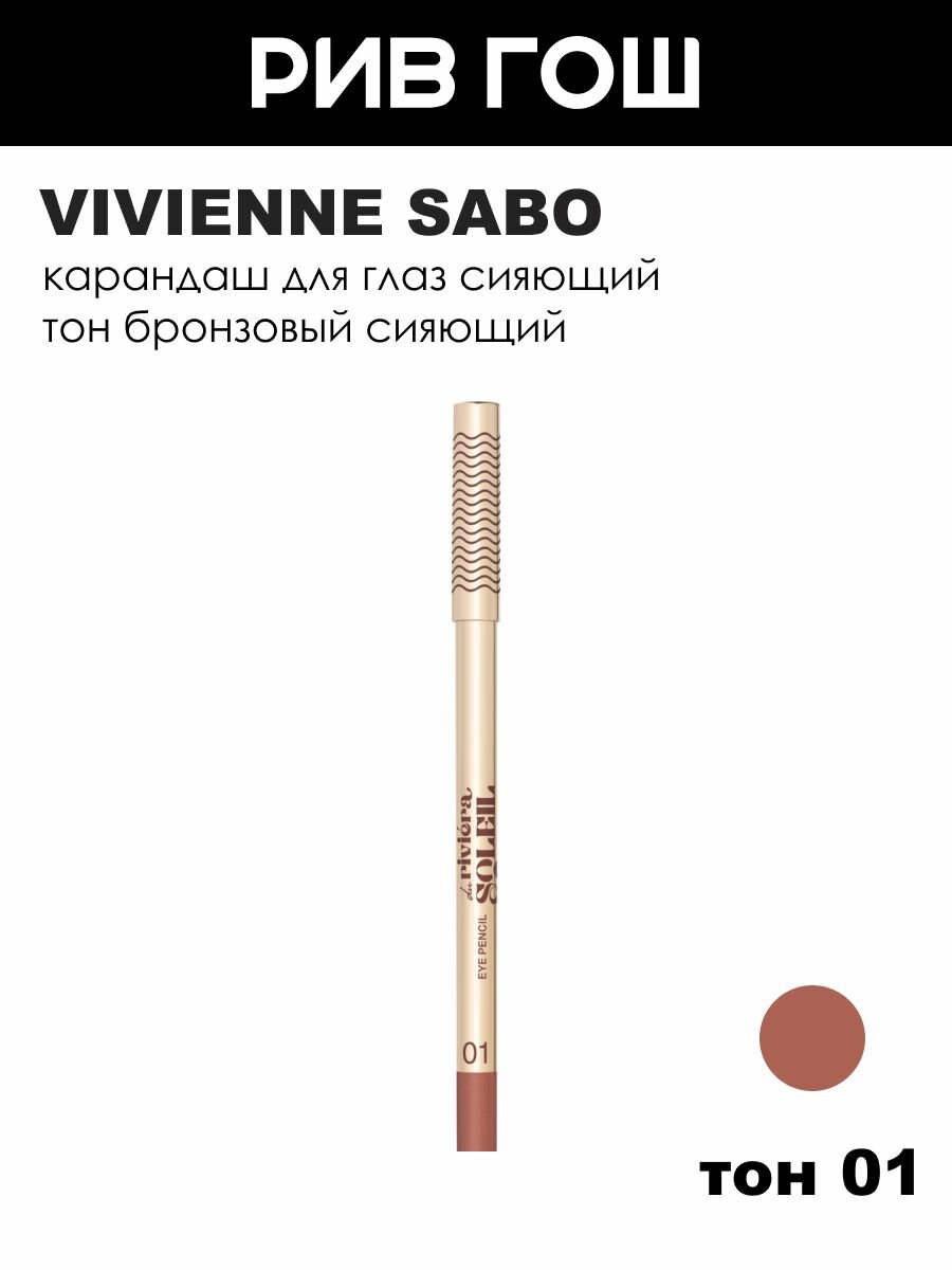 VIVIENNE SABO Карандаш для глаз Riviera du Soleil сияющий, 1,2 г, 01 Бронзовый Сияющий