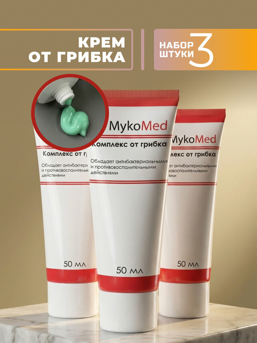 Dr. MykoMed (Др. Микомед), крем-мазь от грибка ног и ногтей, устранение зуда и запаха, туба 3 шт, по 50 мл