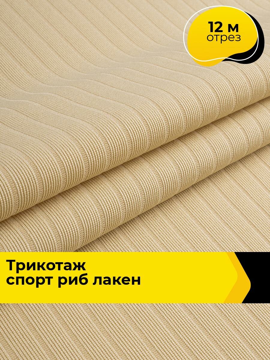 Ткань для шитья и рукоделия Трикотаж спорт риб "Лакен", отрез 12 м * 175 см, цвет бежевый