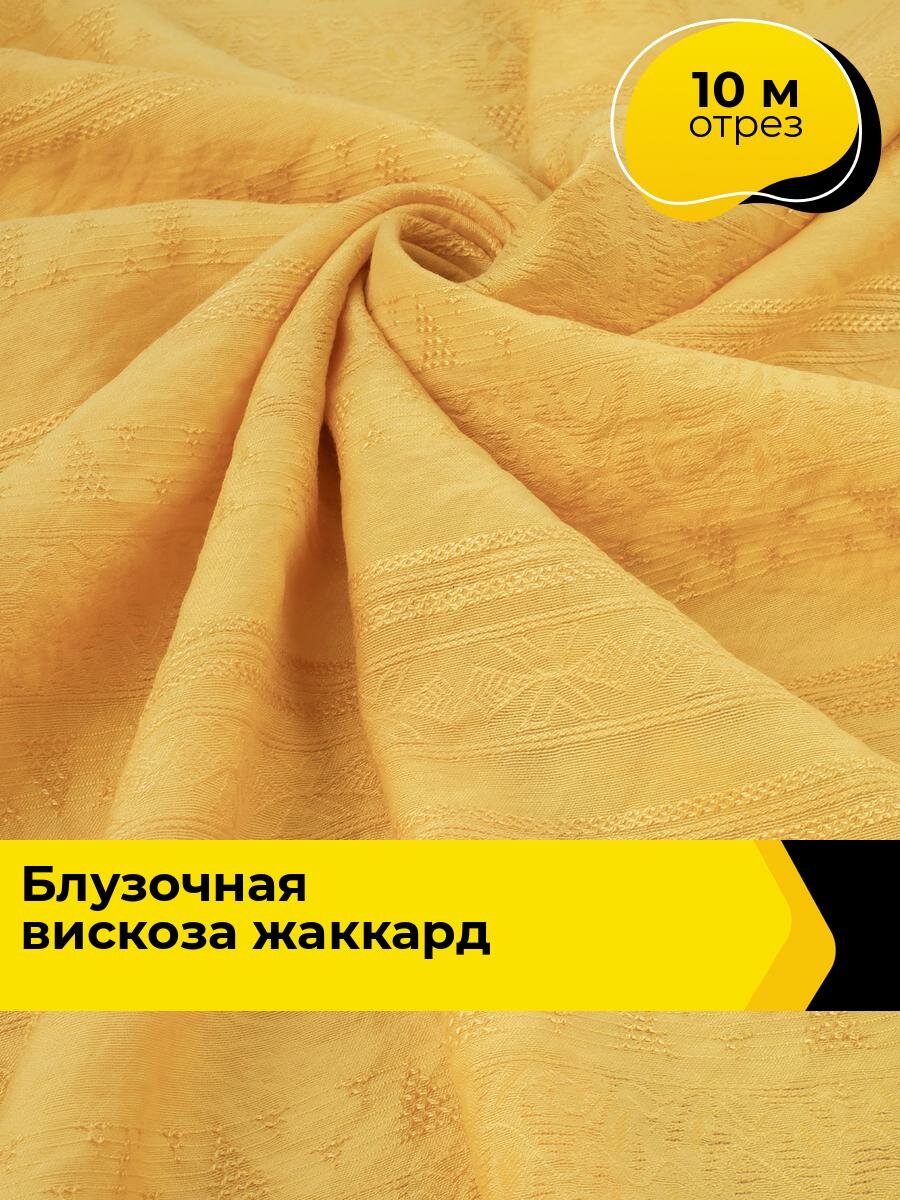Ткань для шитья и рукоделия Блузочная вискоза жаккард, отрез 10 м*146 см, цвет желтый