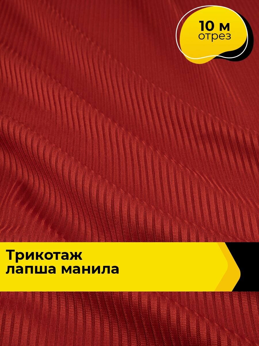 Ткань трикотаж лапша в рубчик для шитья и рукоделия, отрез 10 м*160 см, цвет красный