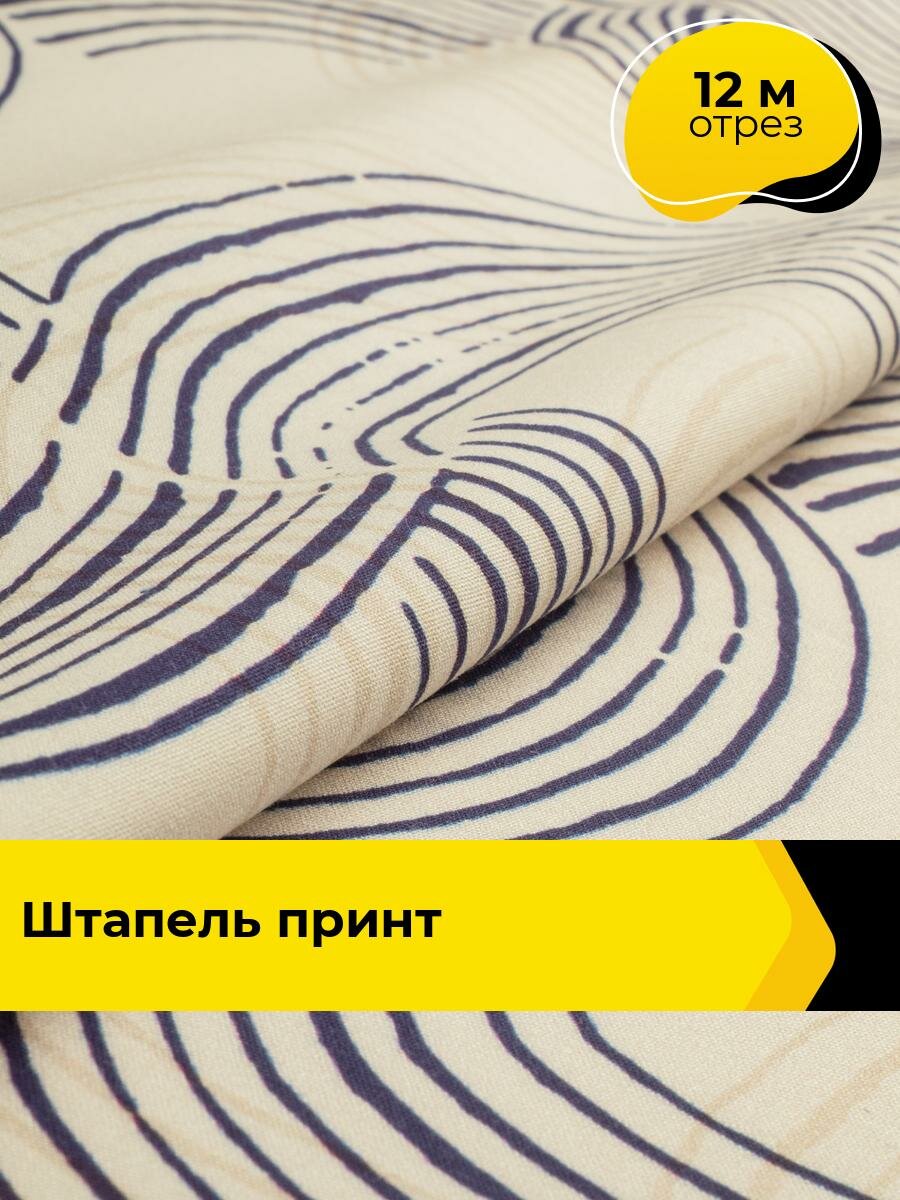 Ткань Штапель принт для шитья и рукоделия, отрез 12 м*140 см, цвет мультиколор