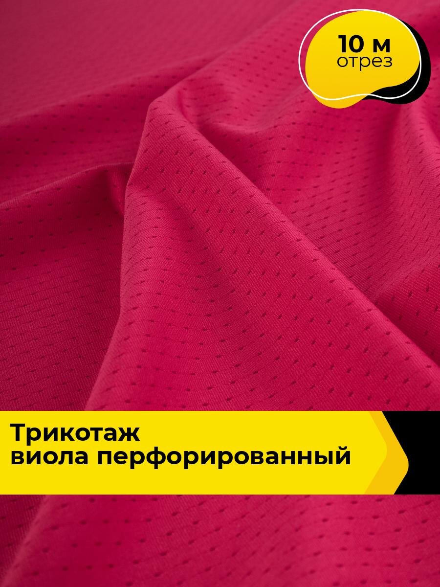 Ткань для шитья и рукоделия Трикотаж "Виола" перфорированный (тройной компаньон), отрез 10 м * 152 см, цвет розовый