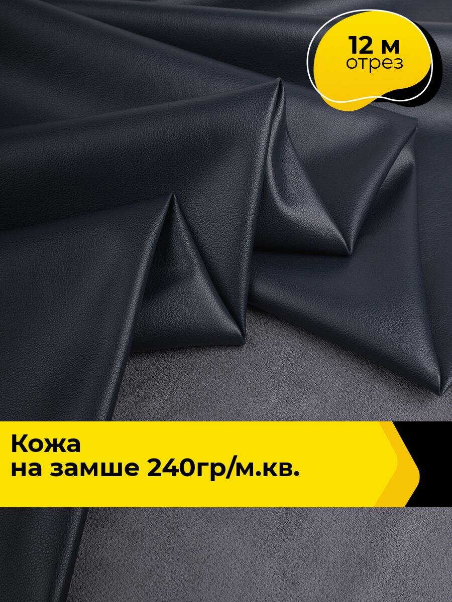 Ткань Кожа на замше 240гр/м. кв. для шитья одежды и рукоделия, отрез 12 м*138 см, цвет синий
