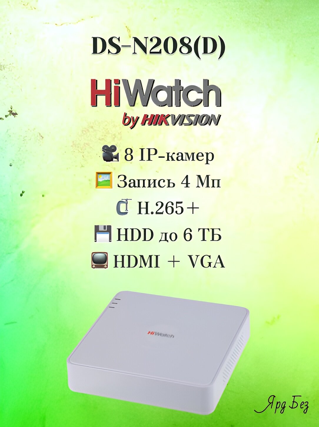 DS-N208(D) HiWatch 8-ми канальный IP-регистратор Запись до 6 Мп