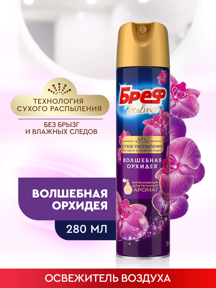 Освежитель воздуха спрей для туалета и дома Бреф Делюкс Волшебная орхидея, 280 мл