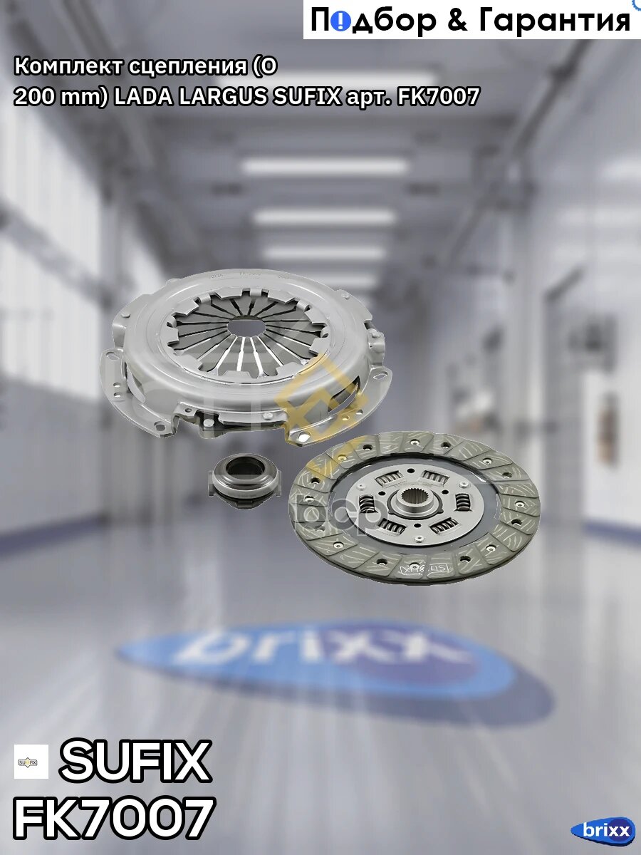 Комплект сцепления (O 200 mm) LADA LARGUS SUFIX арт. FK7007