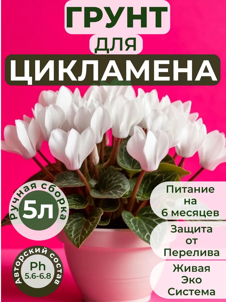 Готовый авторский грунт для Цикламена, премиум 5 литров