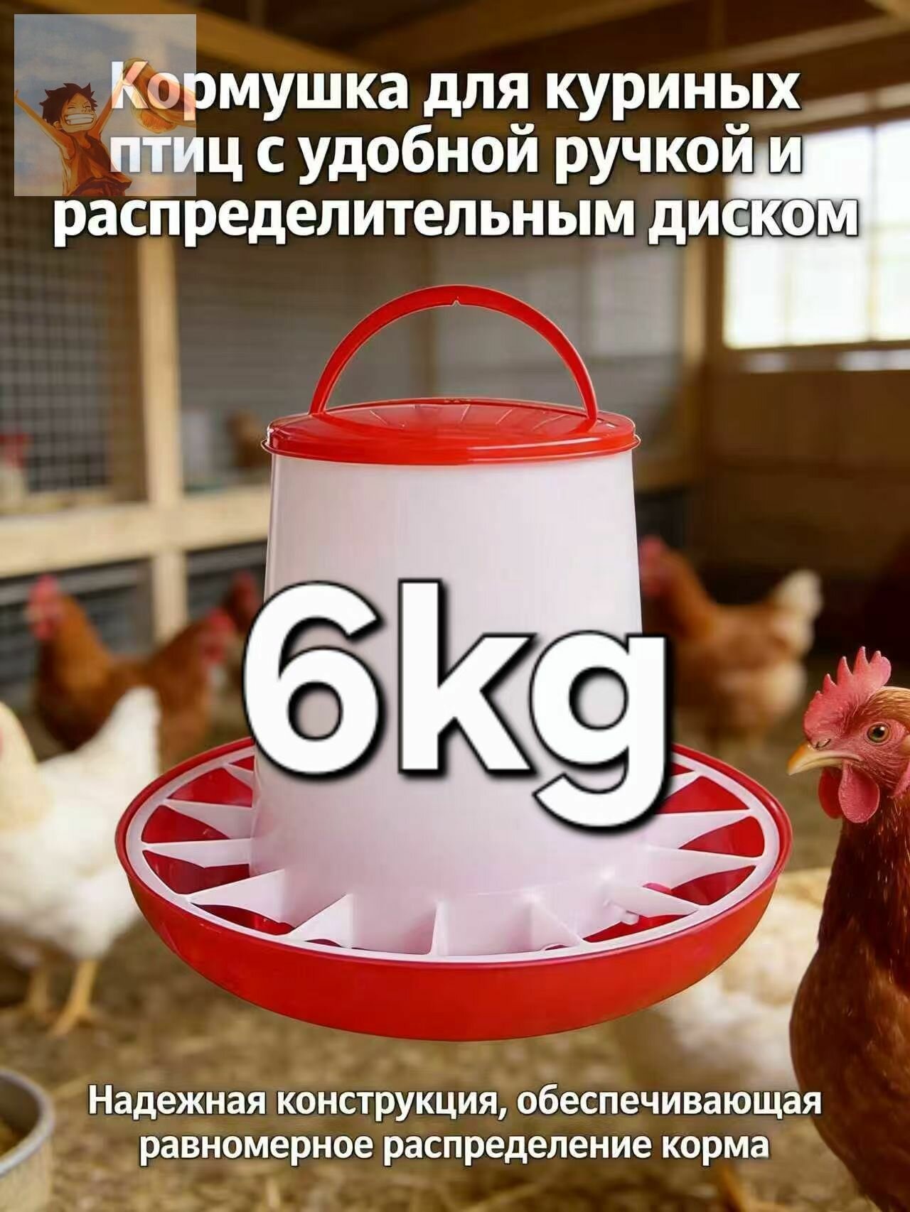 Кормушка весом 6 кг для кур Куриные принадлежности