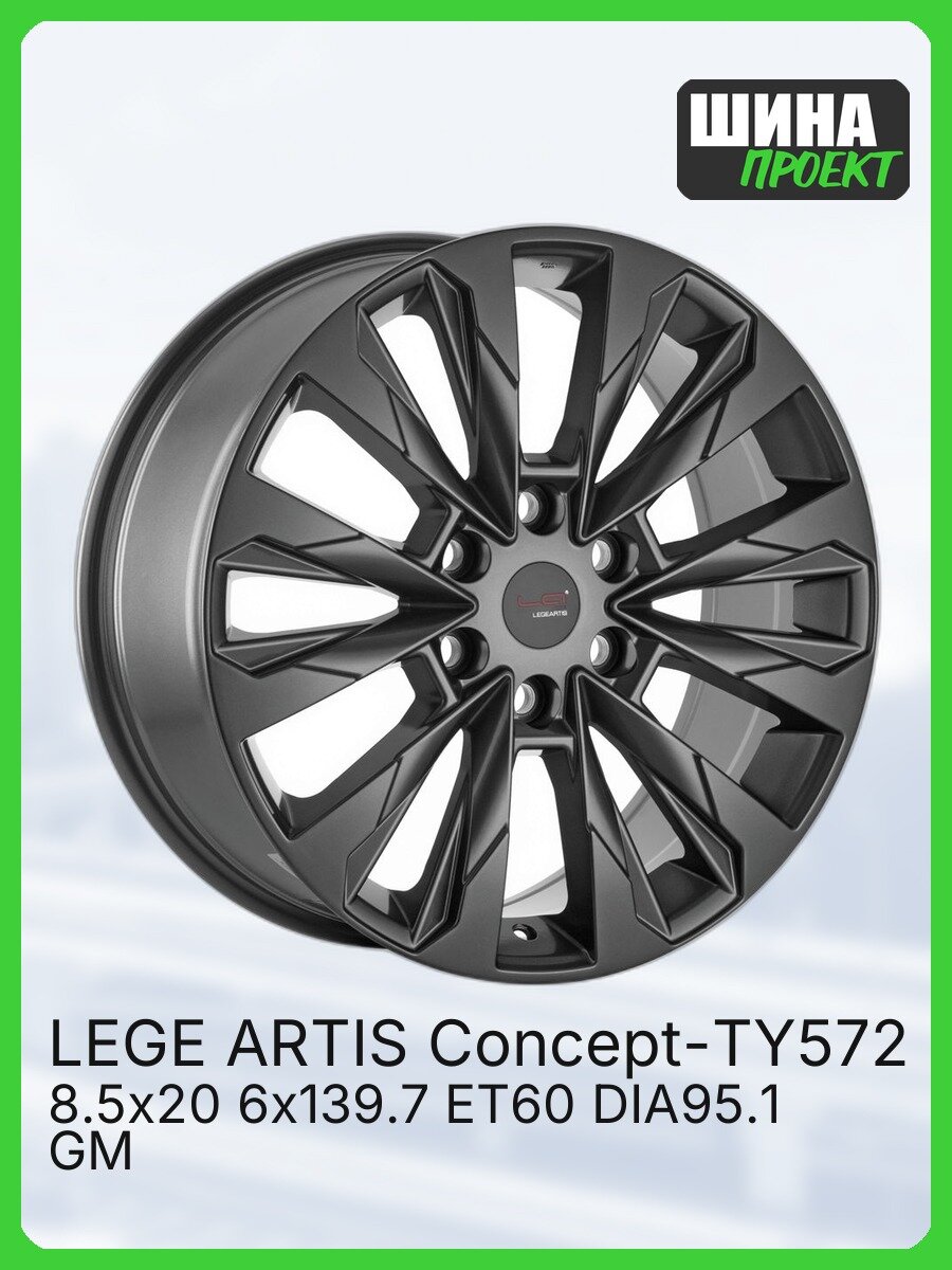 Диск литой LEGE ARTIS Concept-TY572 8,5\R20 6*139,7 ET60 d95,1 GM [9347734] Toyota Land Cruiser 300 под ориг. крепеж