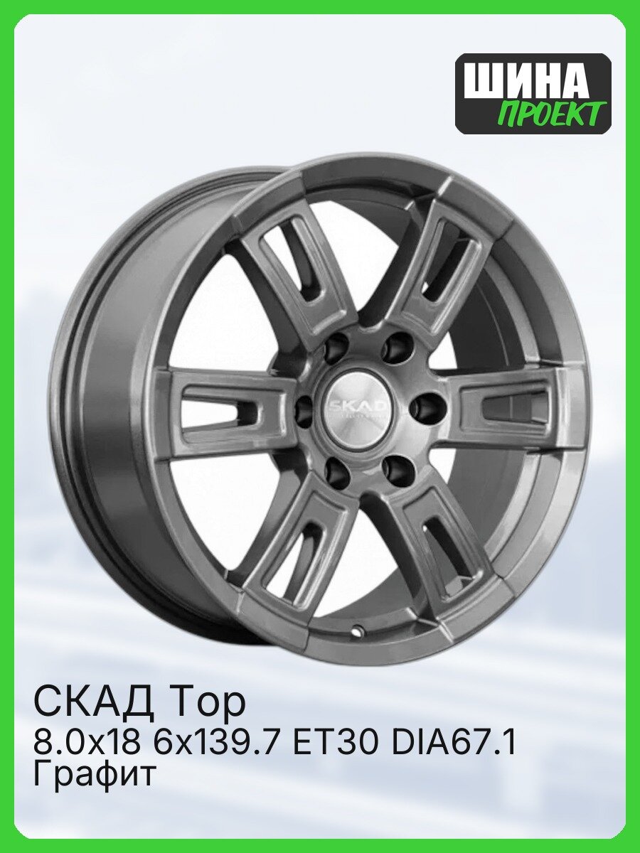Диск литой СКАД Тор 8,0\R18 6*139,7 ET30 d67,1 Графит [2450327] Fb max 1050 kg легкосплавный
