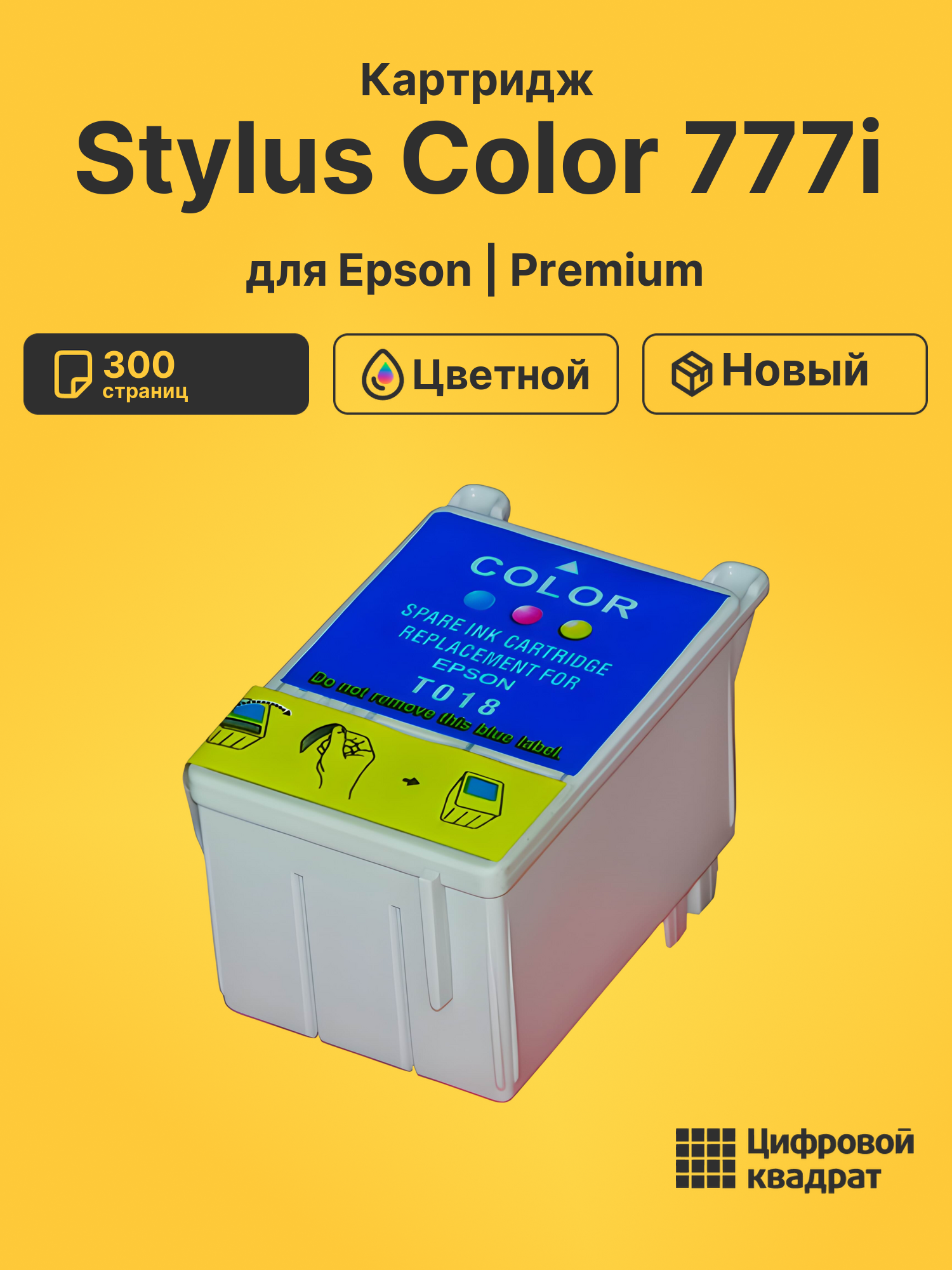 Картридж для Epson Stylus Color 777i (T018), Stylus 1000ICS, Stylus 680, Stylus 680T, Stylus 685, Stylus 777