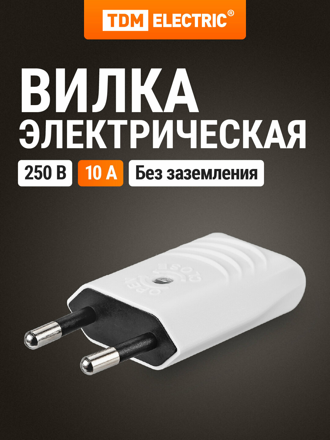 Вилка б/з белая 10А 250В (евровилка CEE 7/16) прямой вывод проводника TDM