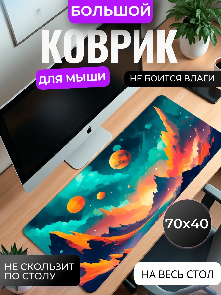 Коврик для мышки большой, игровой "Космический пейзаж" , 70 см x 40 см