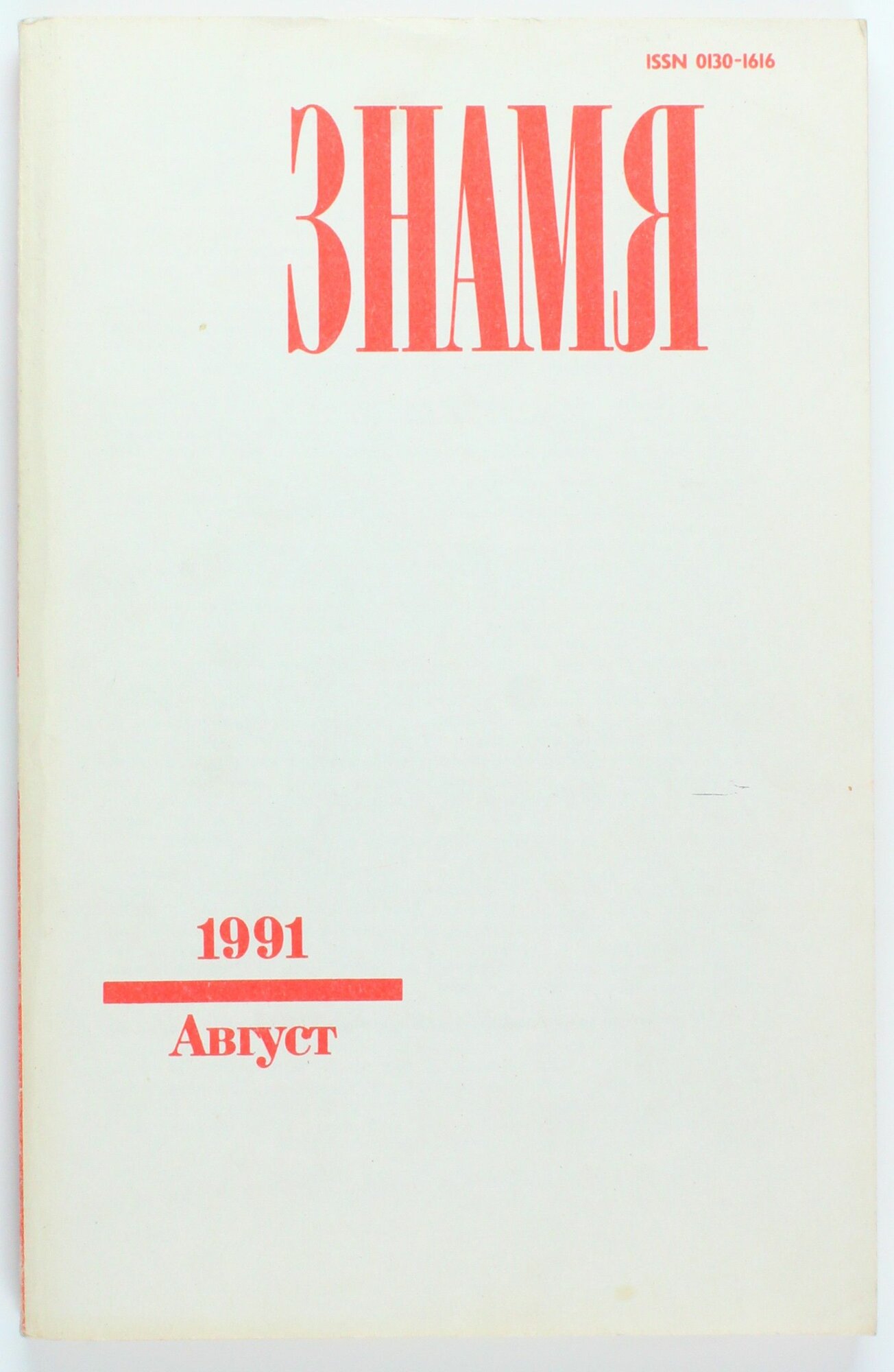 Винтажный журнал Знамя, выпуск 08/1991