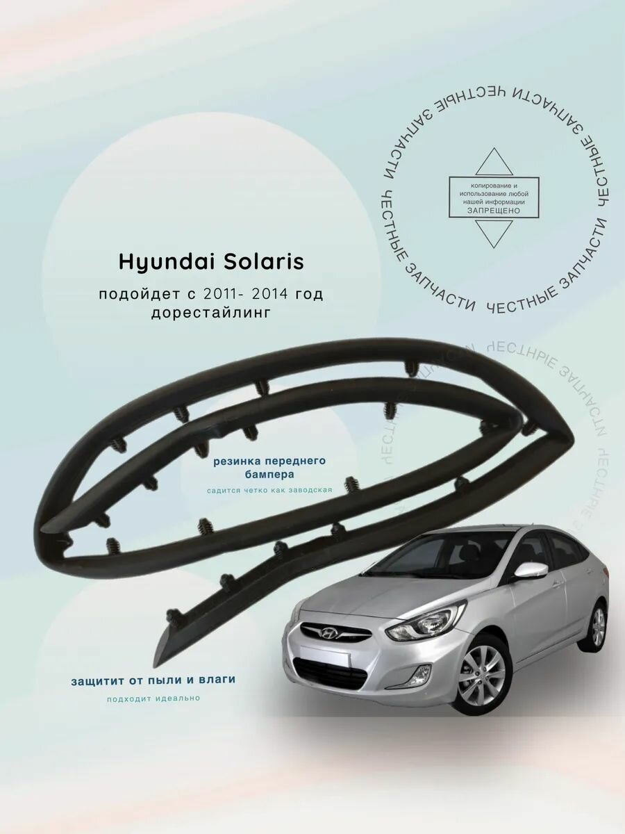 Резинка переднего бампера Hyundai Solaris 2011-2014 дорестайлинг - уплотнитель с клипсами OEM 863571R000, 2 см