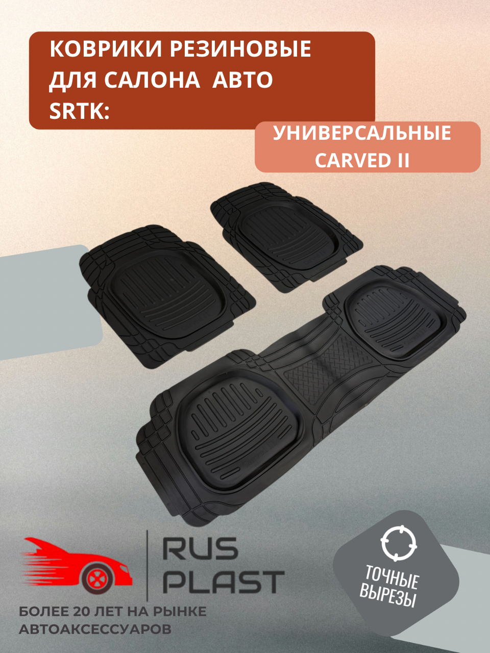 Коврики для салона резиновые универсальные SRTK Standart Carved II цельный задний ряд