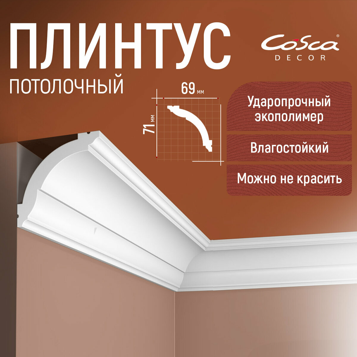 Карниз 10 штук KX005. 69х71х2000мм Cosca Экополимер