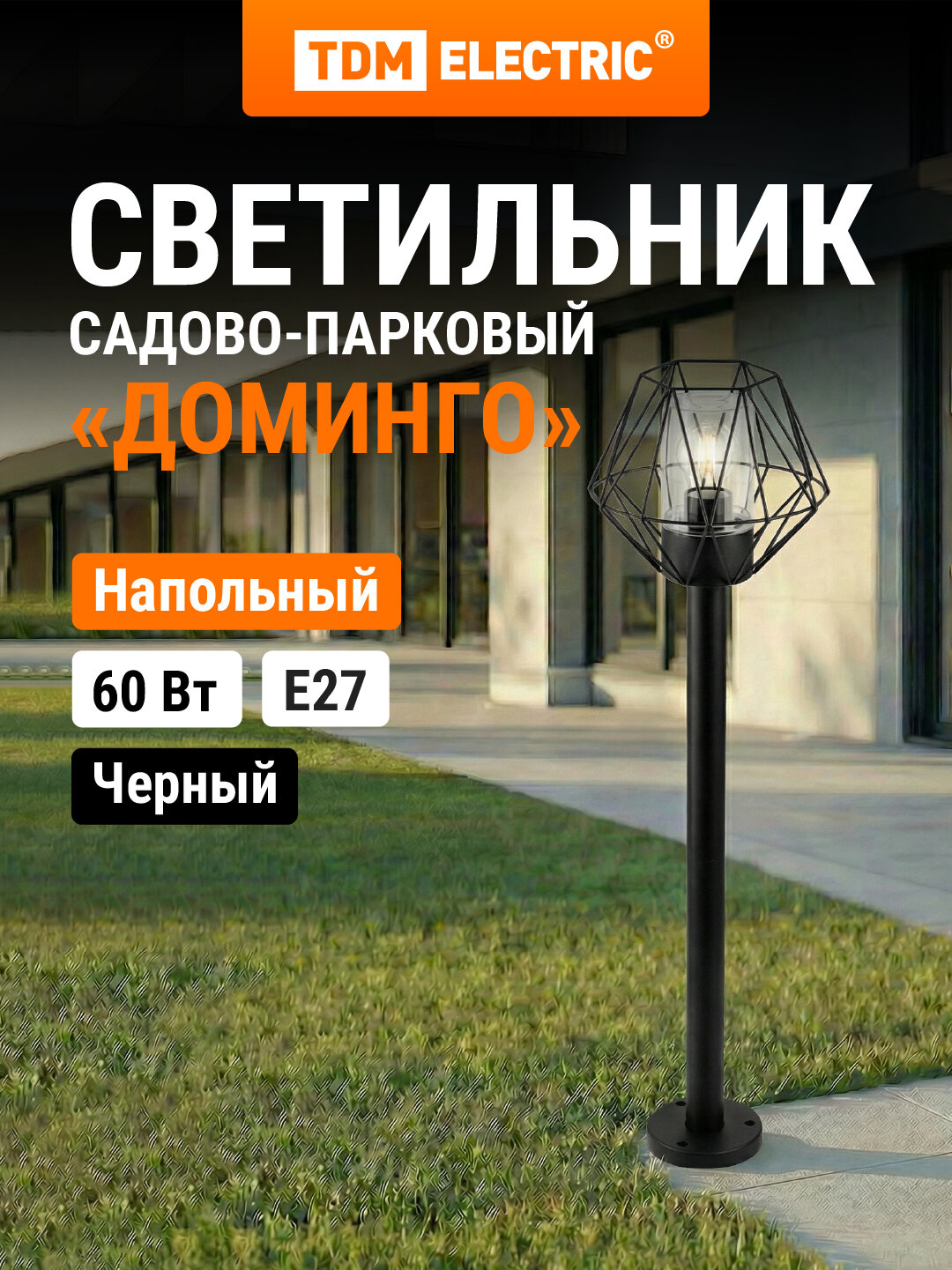 Светильник садово-парковый "Доминго" 1х60 Вт, столб, H800 мм, металл, черный, Е27, TDM