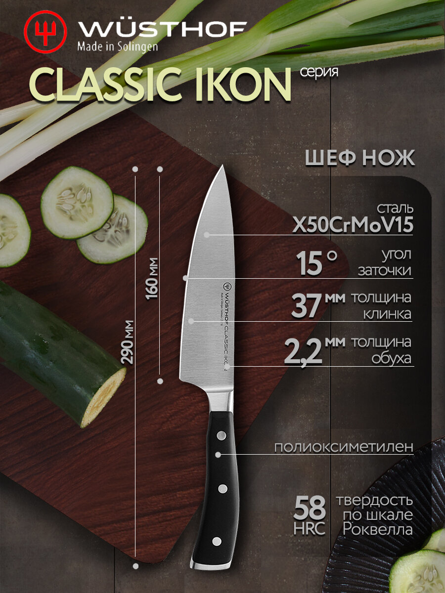 Профессиональный поварской кухонный нож 16 см, серия Classic Ikon 4596/16 WUS WUESTHOF