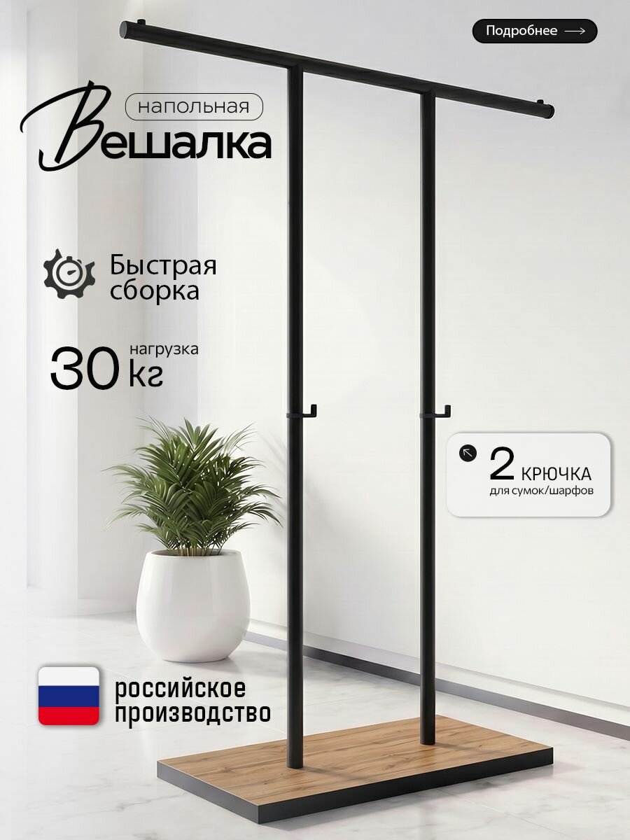 Вешалка напольная для одежды металлическая лофт рейл стойка, цвет основания дуб вотан