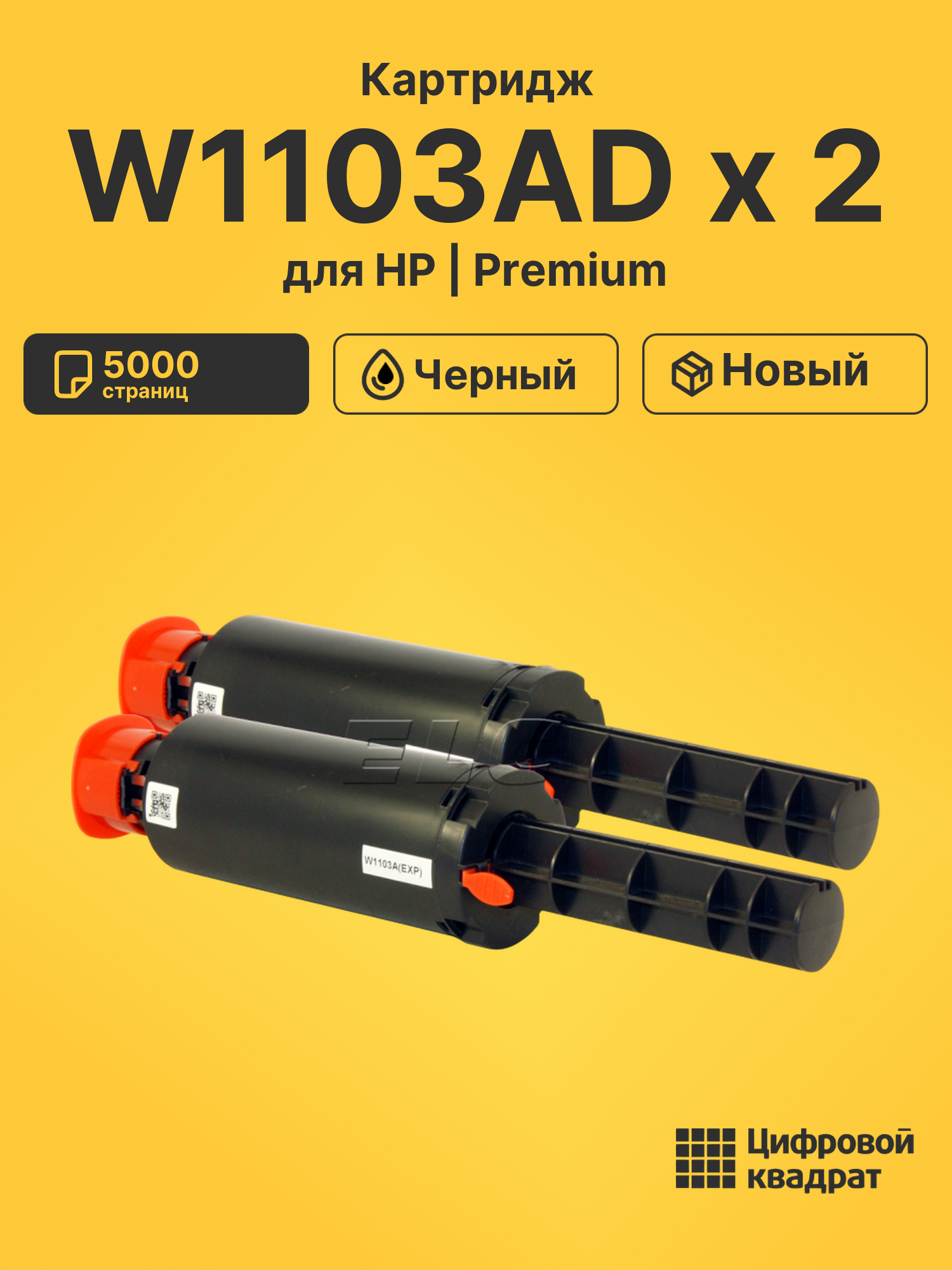 Картридж W1103AD x 2 для принтеров HP 1200 a, 1000a черный 5000 страниц