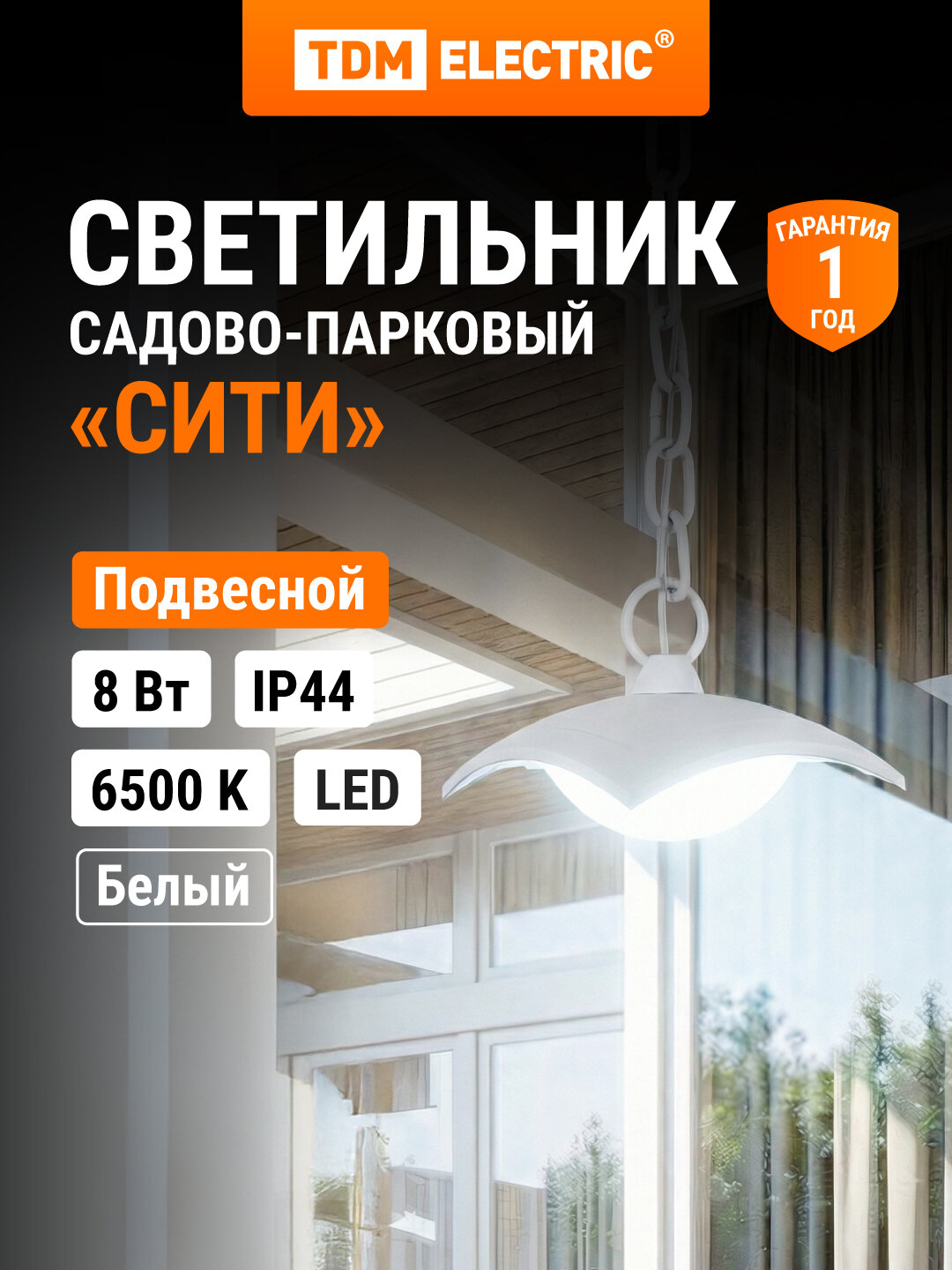Светильник садово-парковый LED "сити" ДСУ 07-08-001 У1 8 Вт 230 В 6500 К подвесной белый TDM